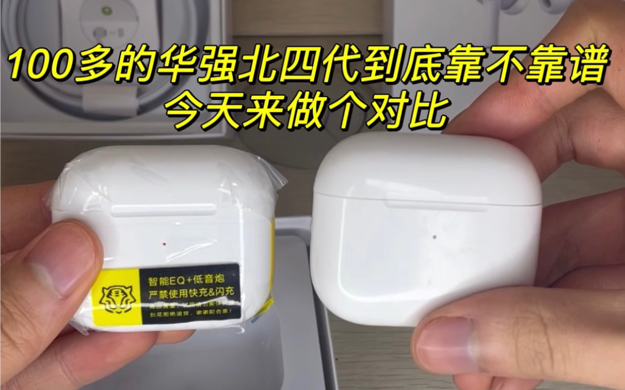 pdd买的100多的华强北四代到底靠不靠谱?