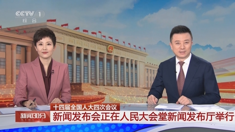 [新闻30分]十四届全国人大四次会议 新闻发布会正在人民大会堂新闻...