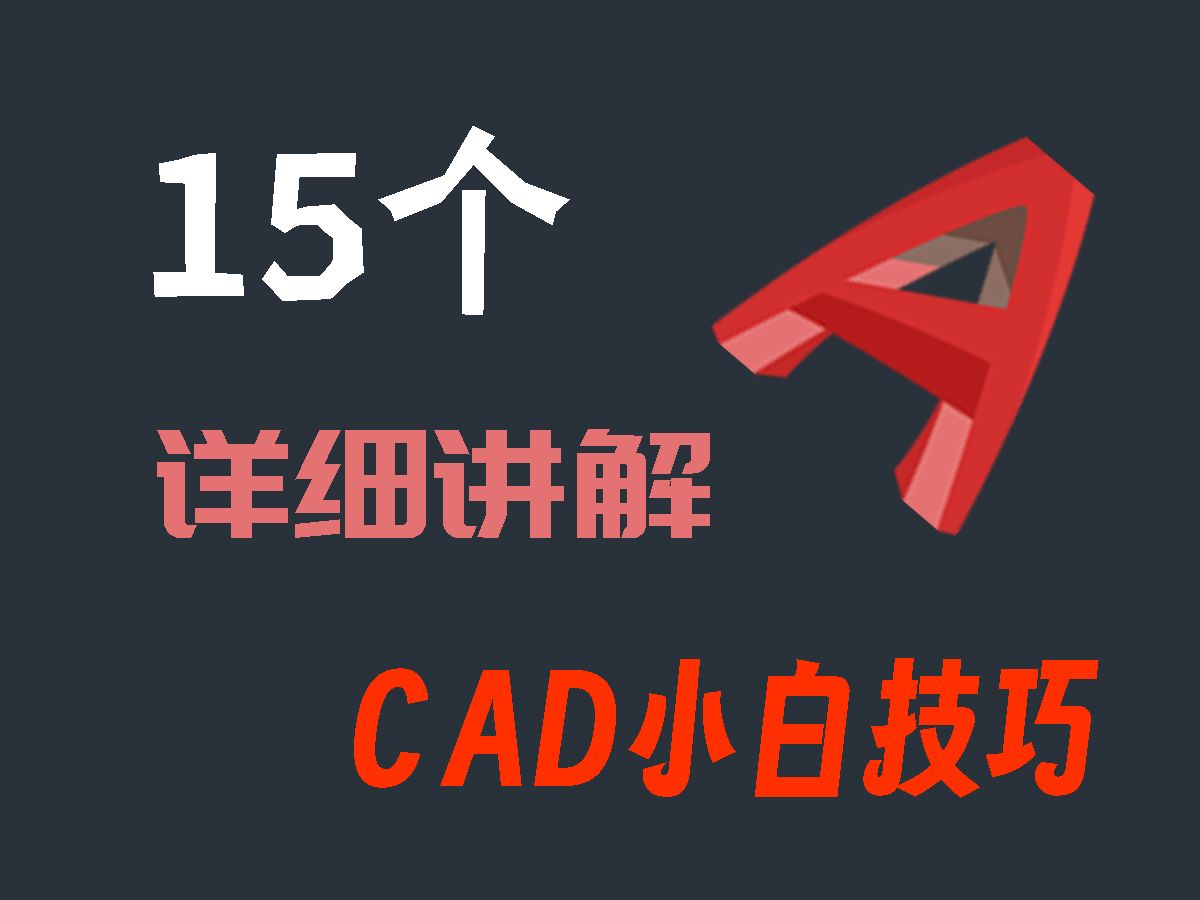 CAD新手要知道的15个技巧详细讲解