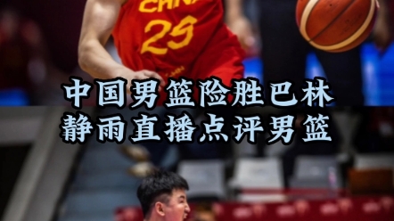 2022年#男篮亚洲杯 小组赛第二场 中国队80-79 1分险胜巴林 静雨直播...