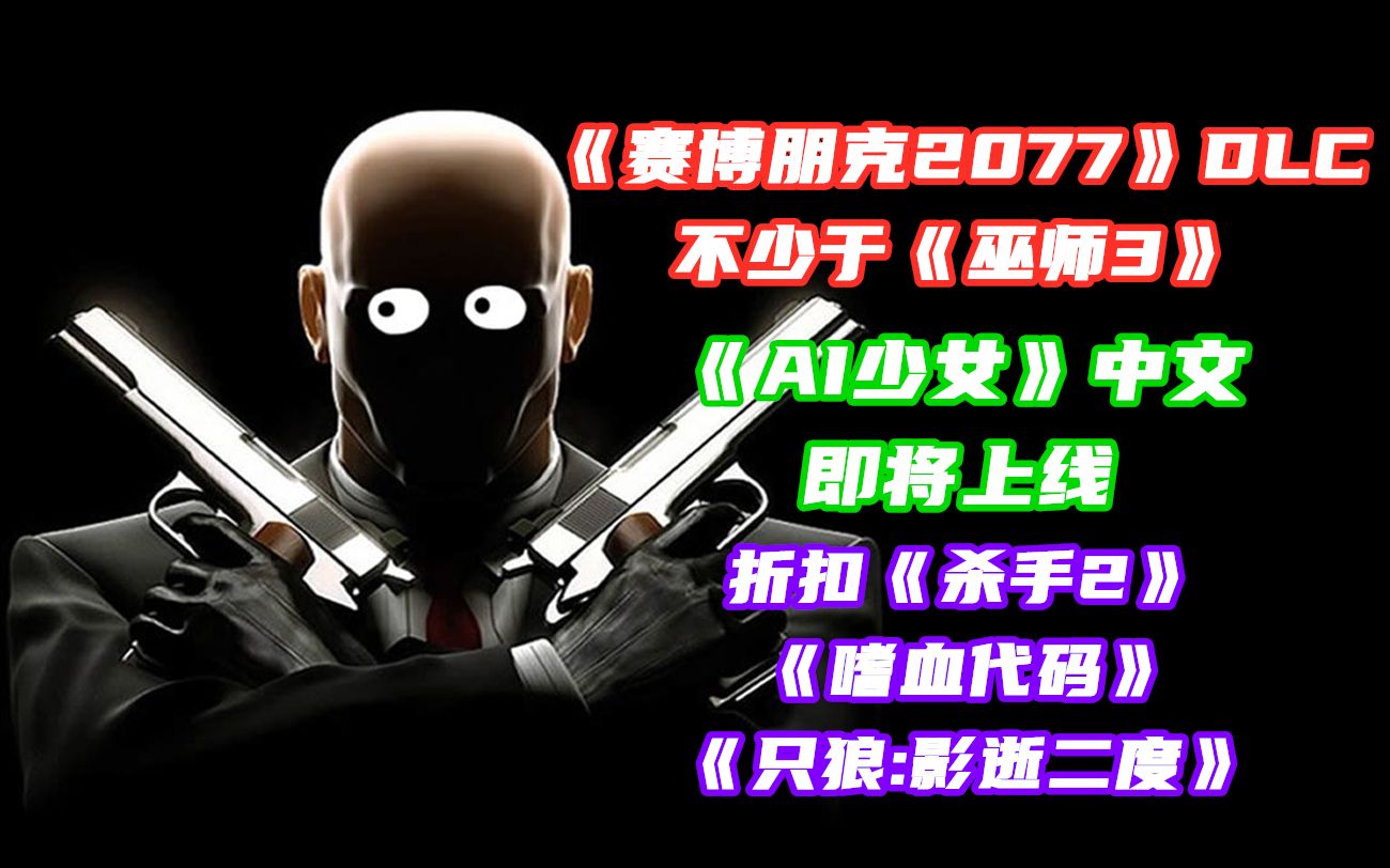 《赛博朋克2077》DLC数量不少于《巫师3》|《AI少女》中文即将上线|...
