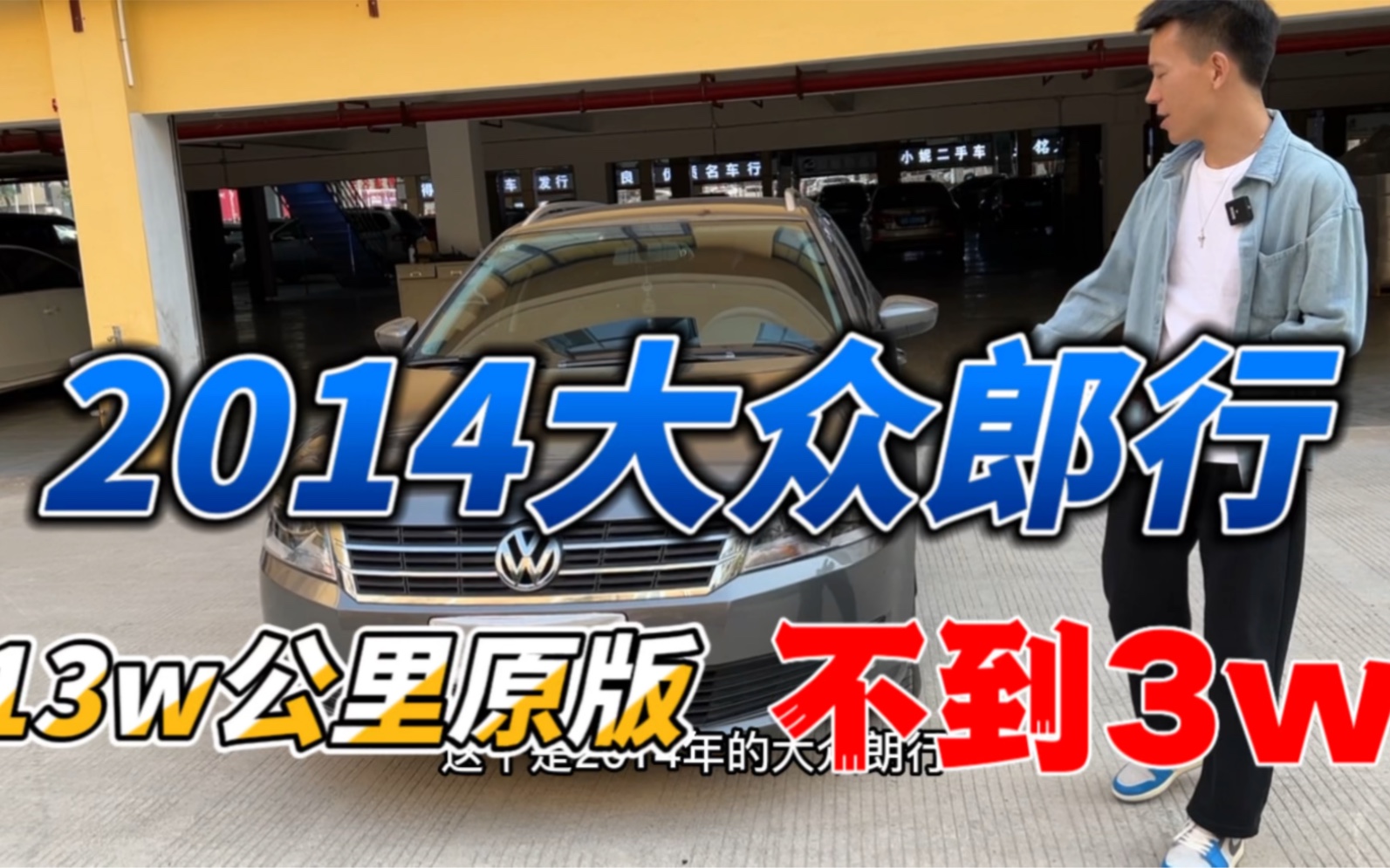 2014年大众朗行,原版13w公里手动挡,3w不到,值不值?