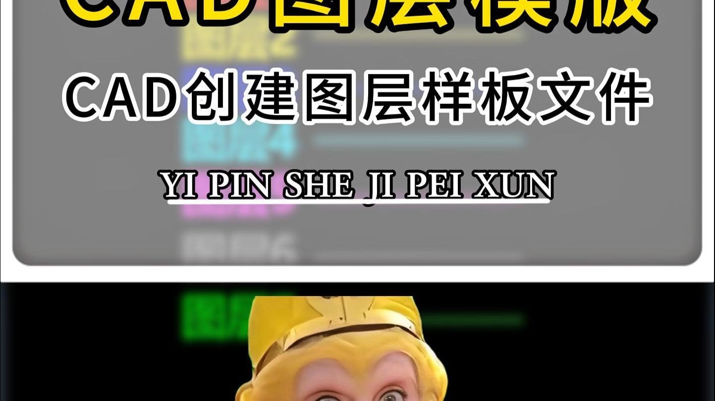 CAD图层模板教程!CAD怎么保存图层模板?