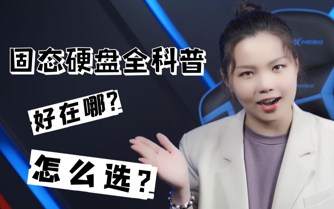 固态硬盘全科普,好在哪,怎么选,SATA、PCIe 4.0、M.2都是啥,几分钟...