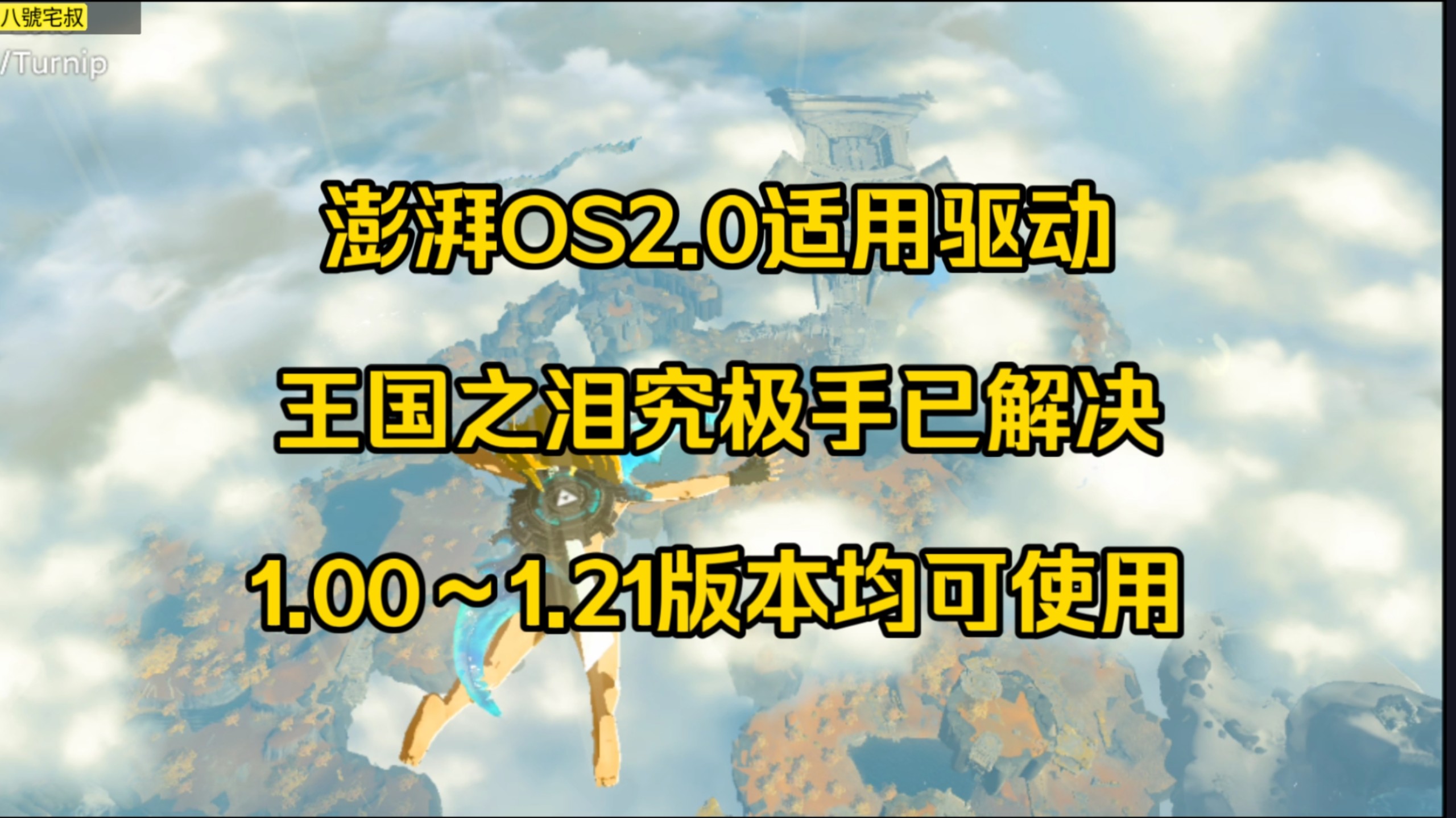 安卓yuzu模拟器,澎湃OS2.0适用驱动,塞尔达王国之泪究极手已解决,...