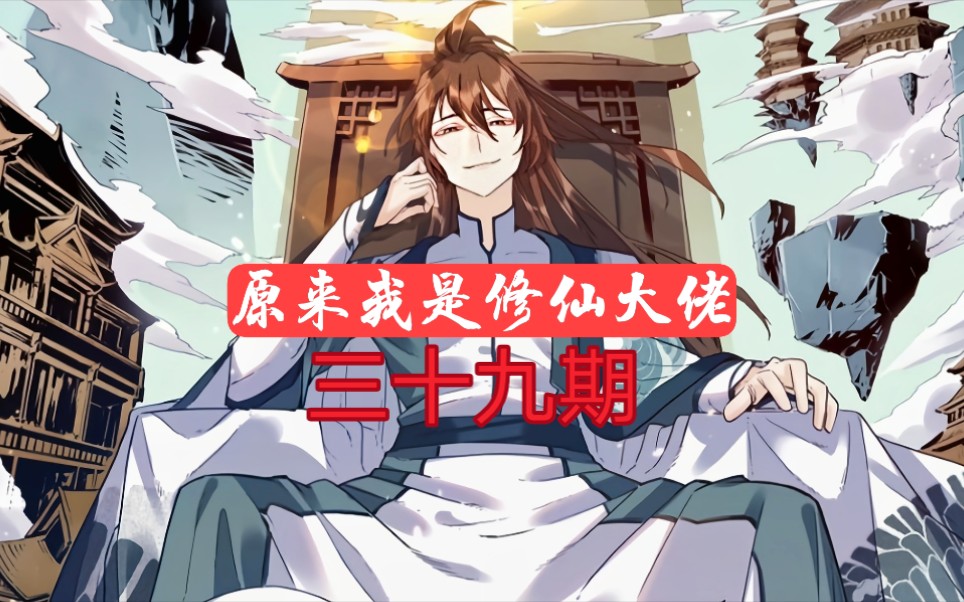 重生修仙大佬第三十九期。