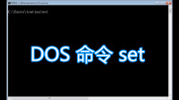dos命令教程,set添加修改环境变量,接收用户输入bat批处理脚本