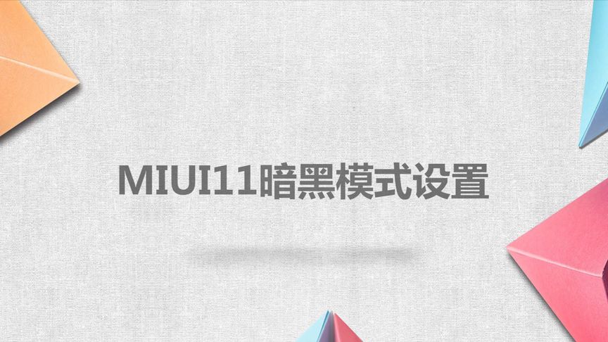 miui11暗黑模式怎么设置,简单几步,轻松解决!