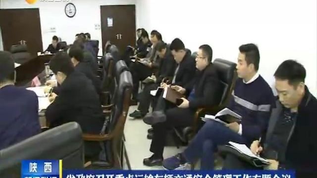 陕西省政府召开重点运输车辆交通安全管理工作专题会议
