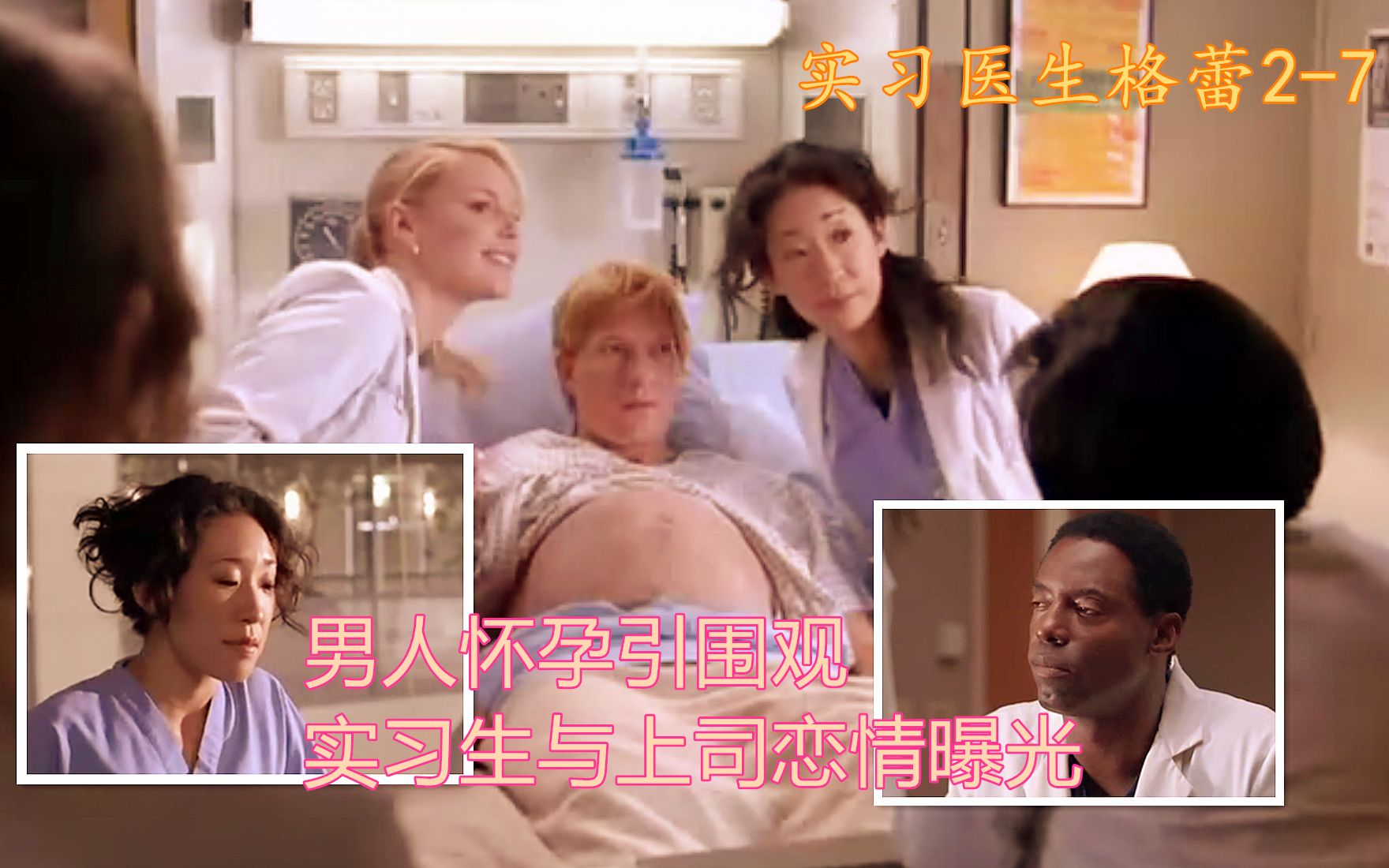 实习医生格蕾2-7:格蕾被甩沦为全员八卦对象,外科来了个“怀孕的男人...