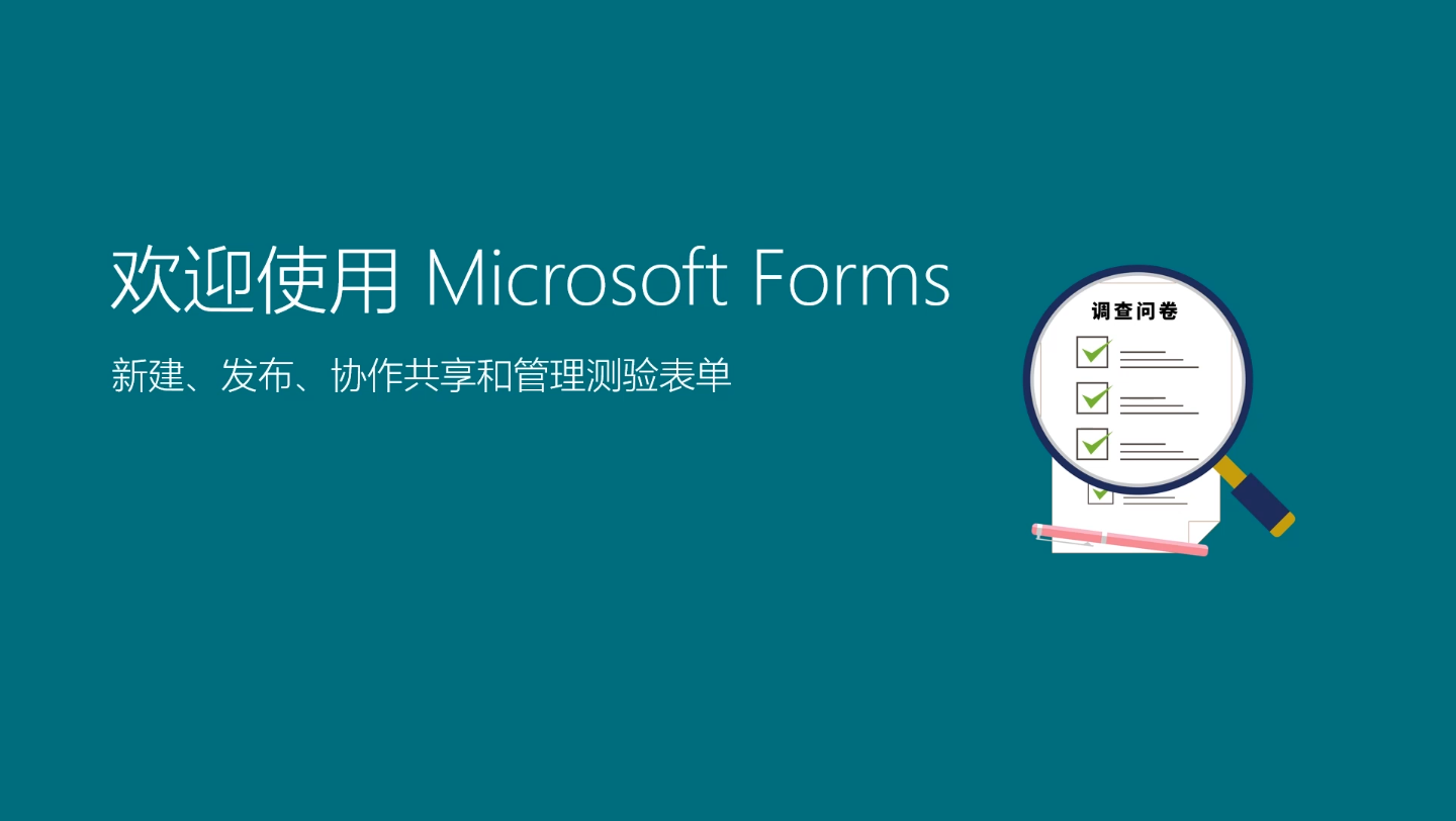 Office 办公软件之创建免费的电子版测验表单