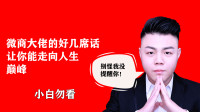 我拜访了10位微商大佬,用6个月时间,总结出一条快速出单的规律