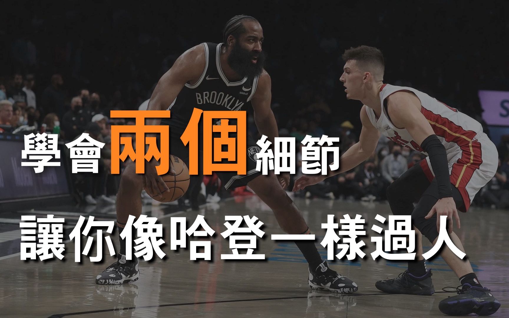 篮球教学 - 哈登过人的两个细节|进攻脚步|Skillic篮球训练