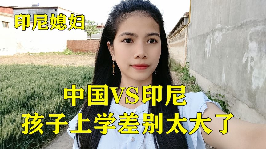 印尼媳妇聊聊两国孩子上学的区别,感叹中国孩子学习压力太大了