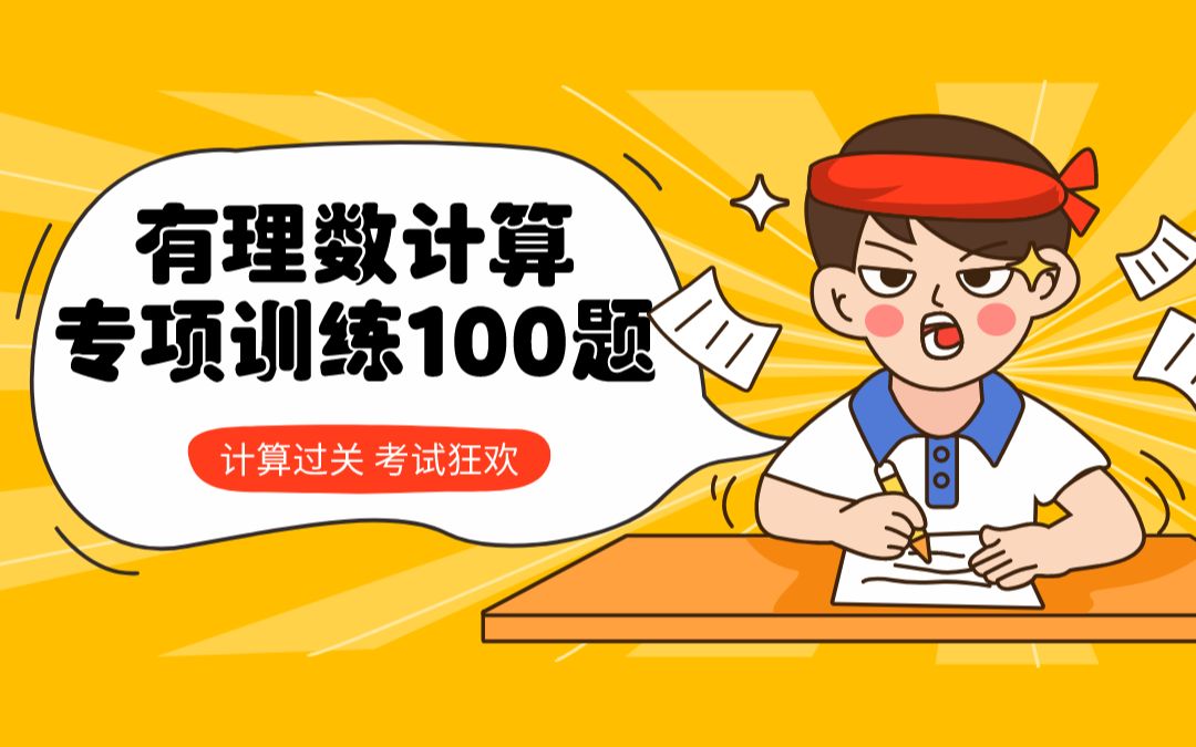 七年级有理数计算训练100题_DAY-4