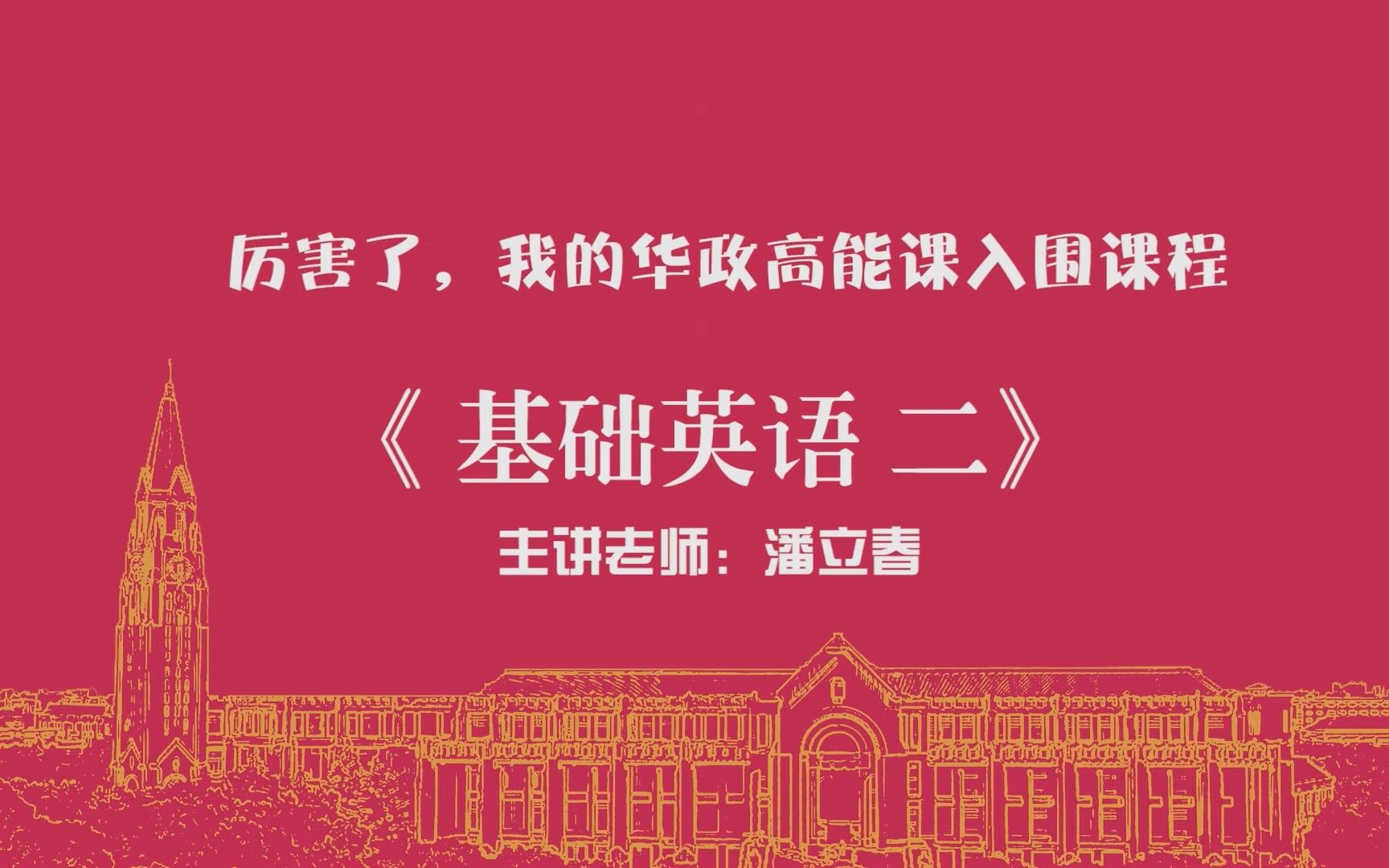 【厉害了,我的华政高能课】快来跟潘立春老师学英语!