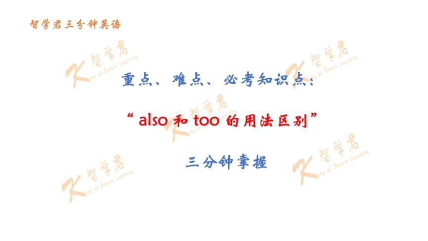 三分钟掌握also和too的用法区别|智学君三分钟英语