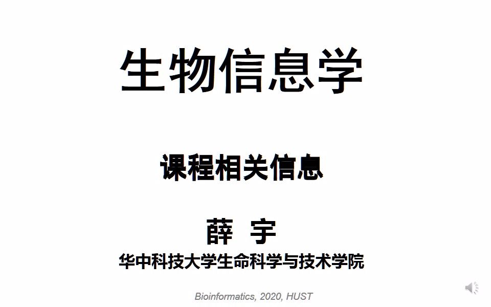 《生物信息学》-薛宇-华中科技大学-课程相关信息-第1节课