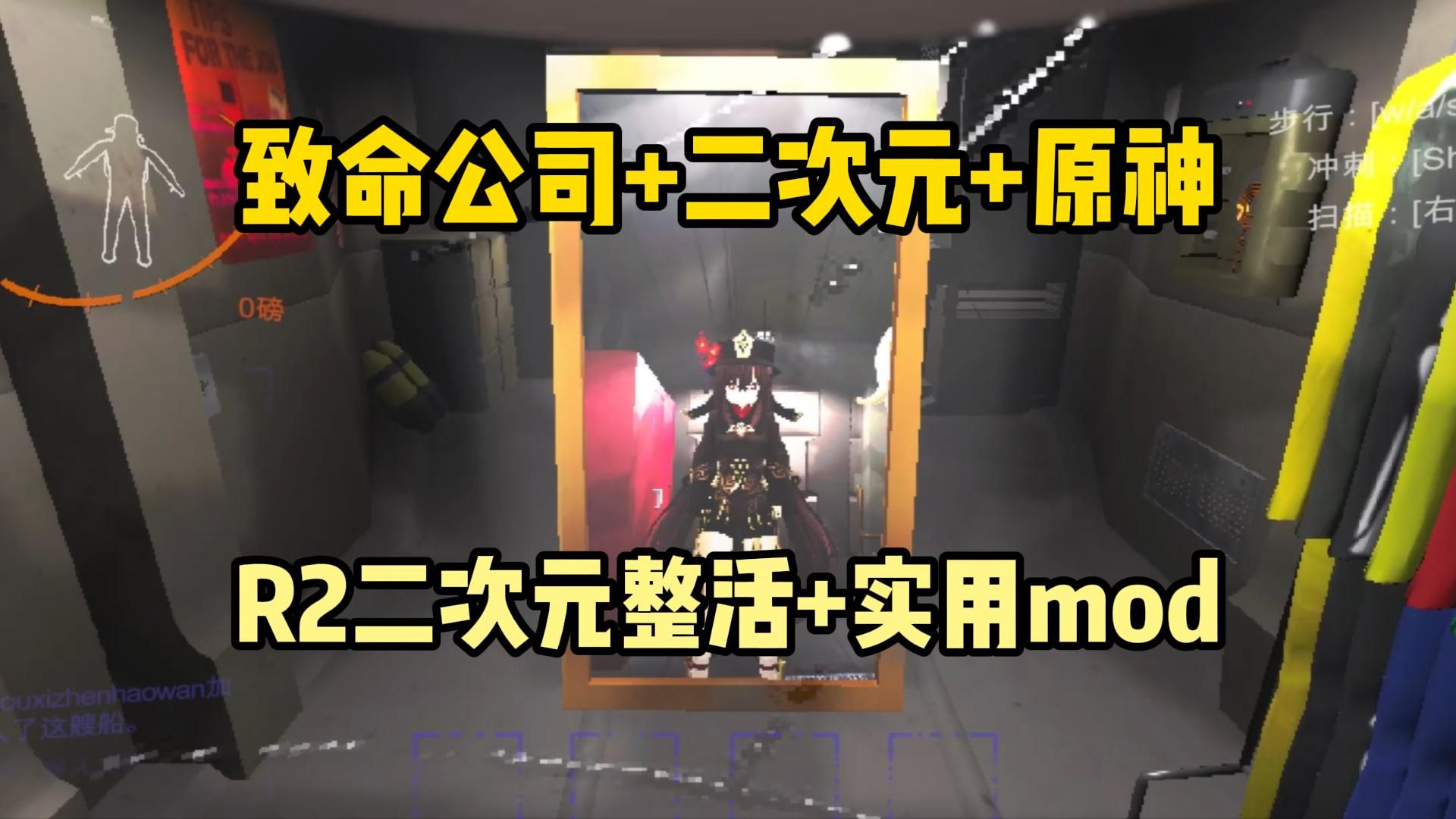 致命公司二次元人物(原神!)皮肤mod+镜子安装使用教程