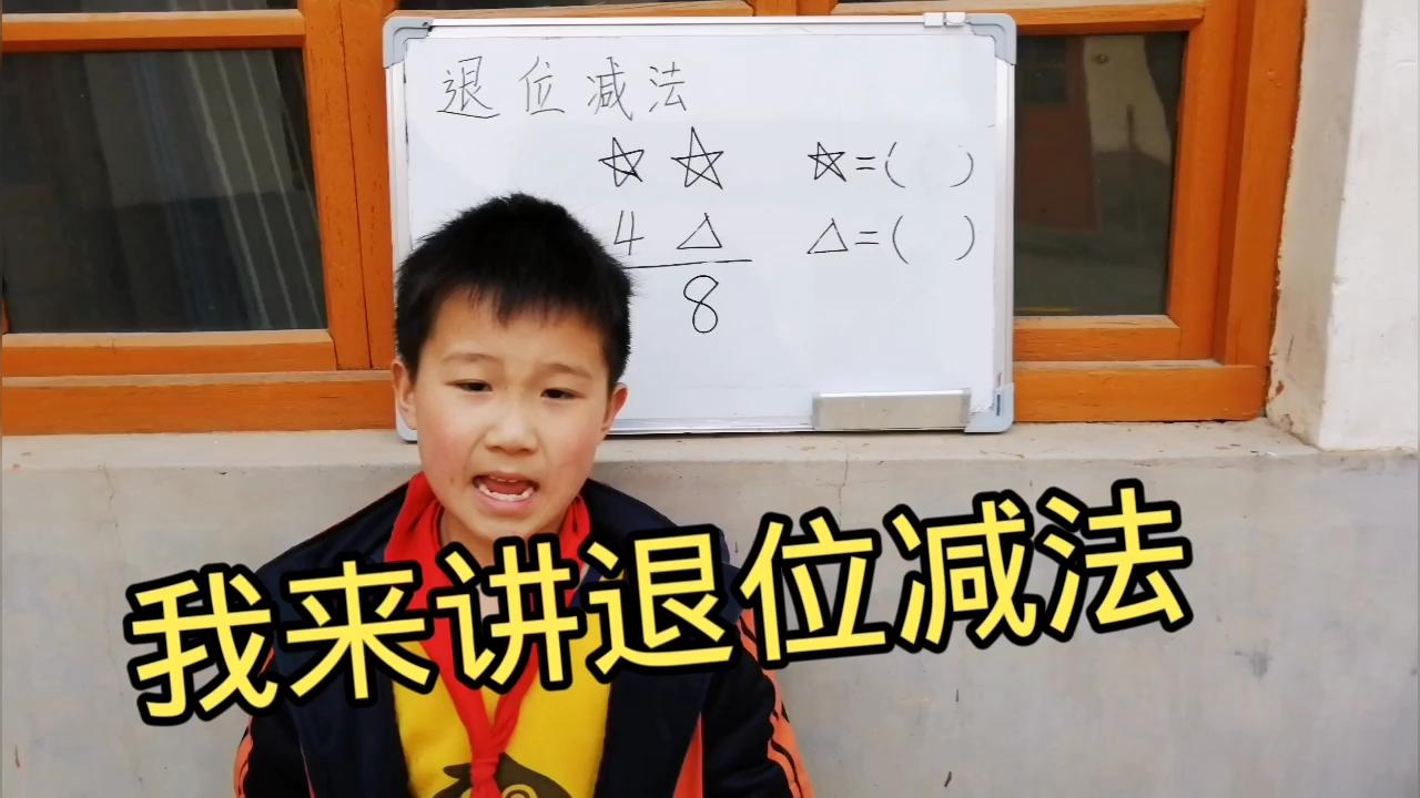 退位和不退位减法,理清思路,做题不难,加油,小可爱!