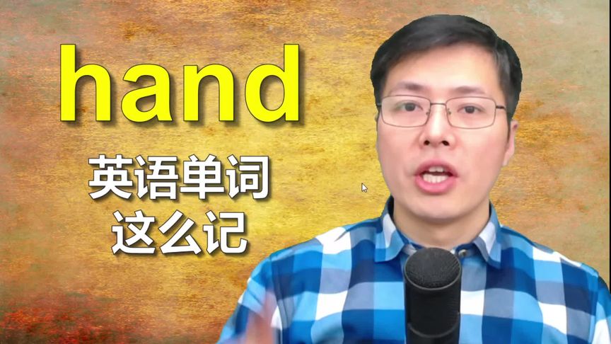 和hand有关的英语单词有哪些?联想记忆,一口气掌握10个单词