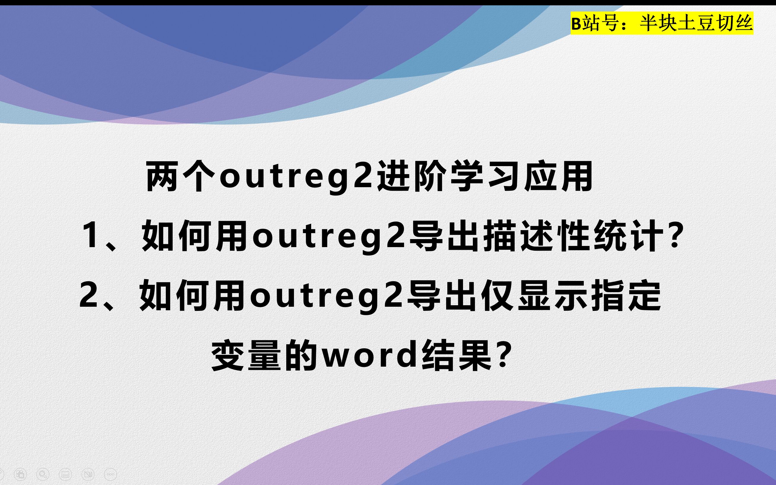 outreg2的两个进阶学习应用(stata)