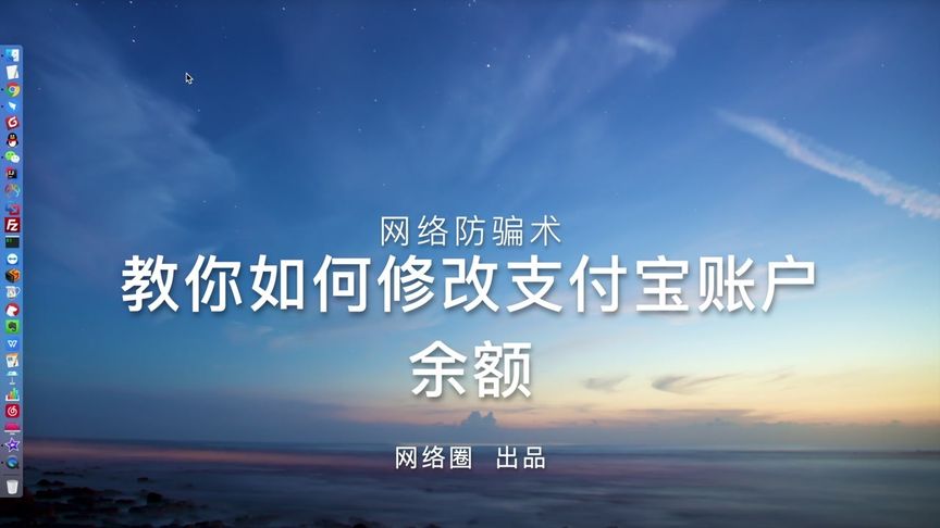 网络防骗术 - 教你如何修改支付宝账户余额