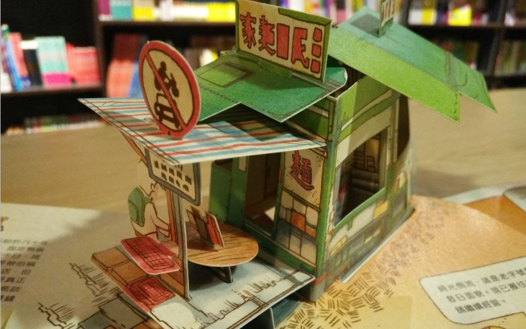 【翻翻看】带你看《盒仔档》立体书 BGM:狮子山下