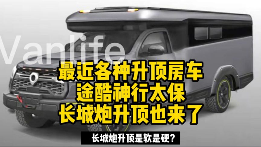 长城炮升顶房车是软是硬?!