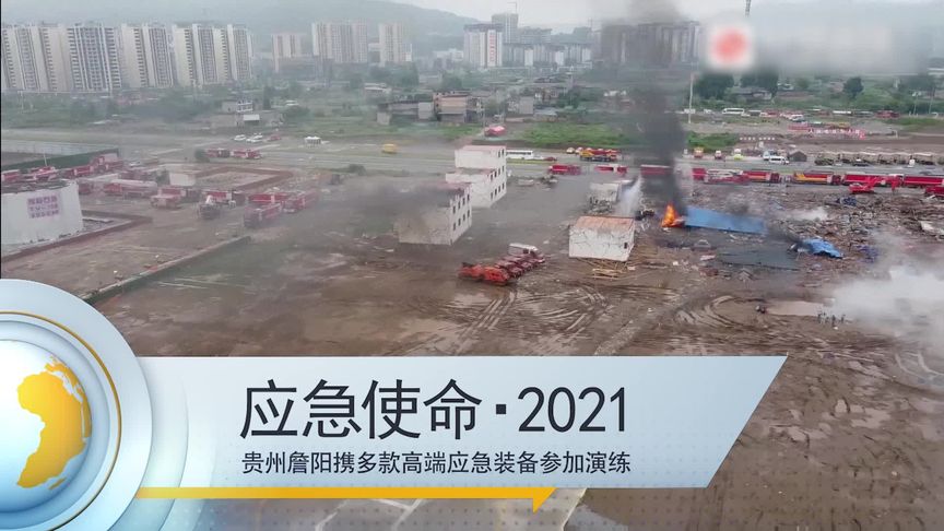 应急使命·2021