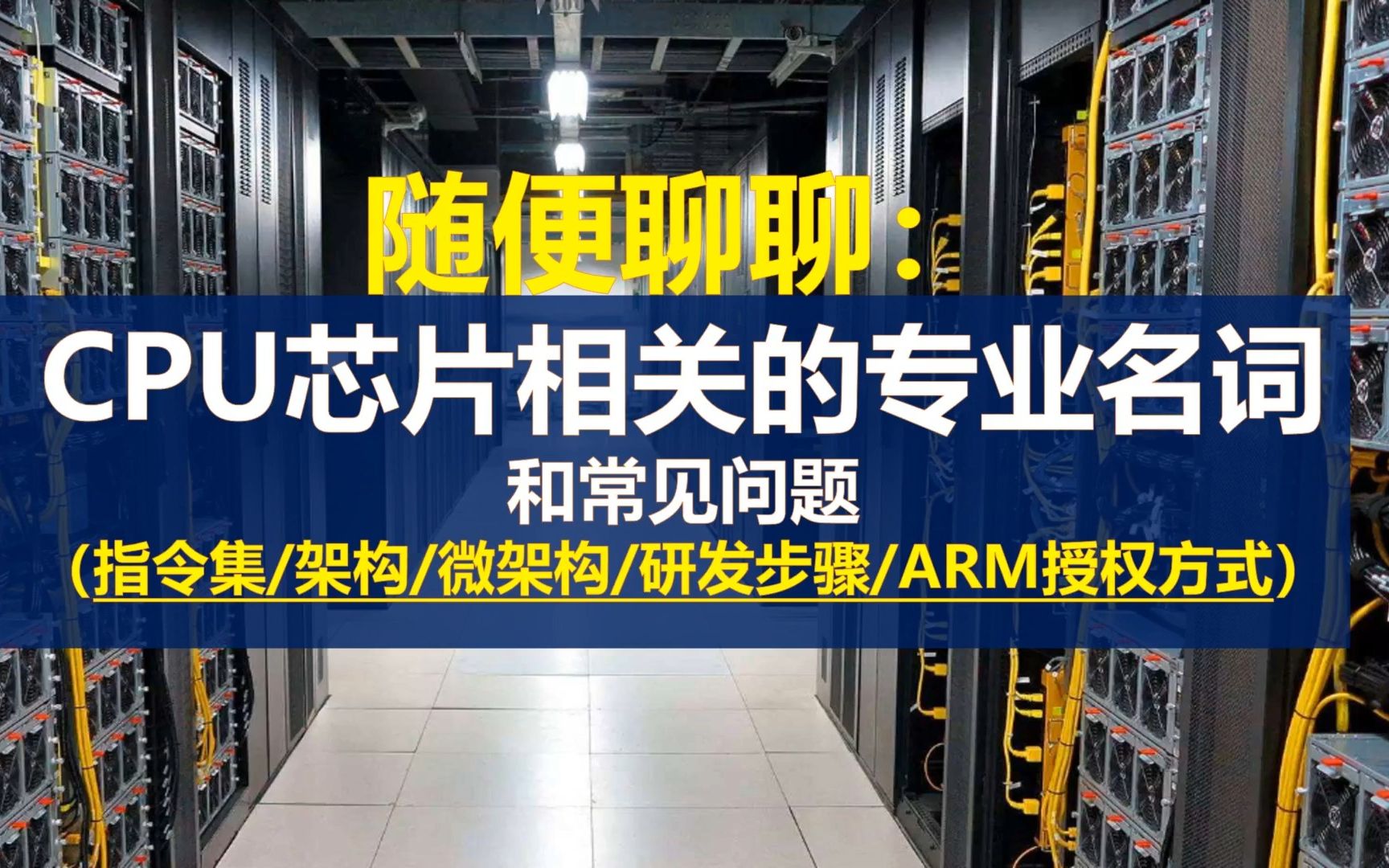 随便聊聊:CPU芯片相关的专业名词和常见问题(指令集/架构/微架构/...