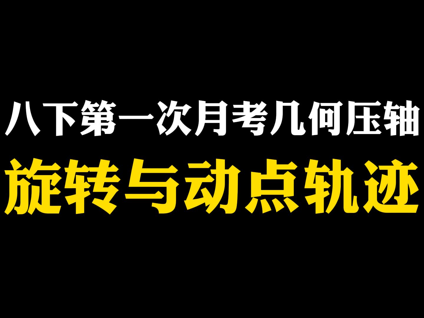 【初中数学】八下第一次月考几何压轴:旋转与动点轨迹