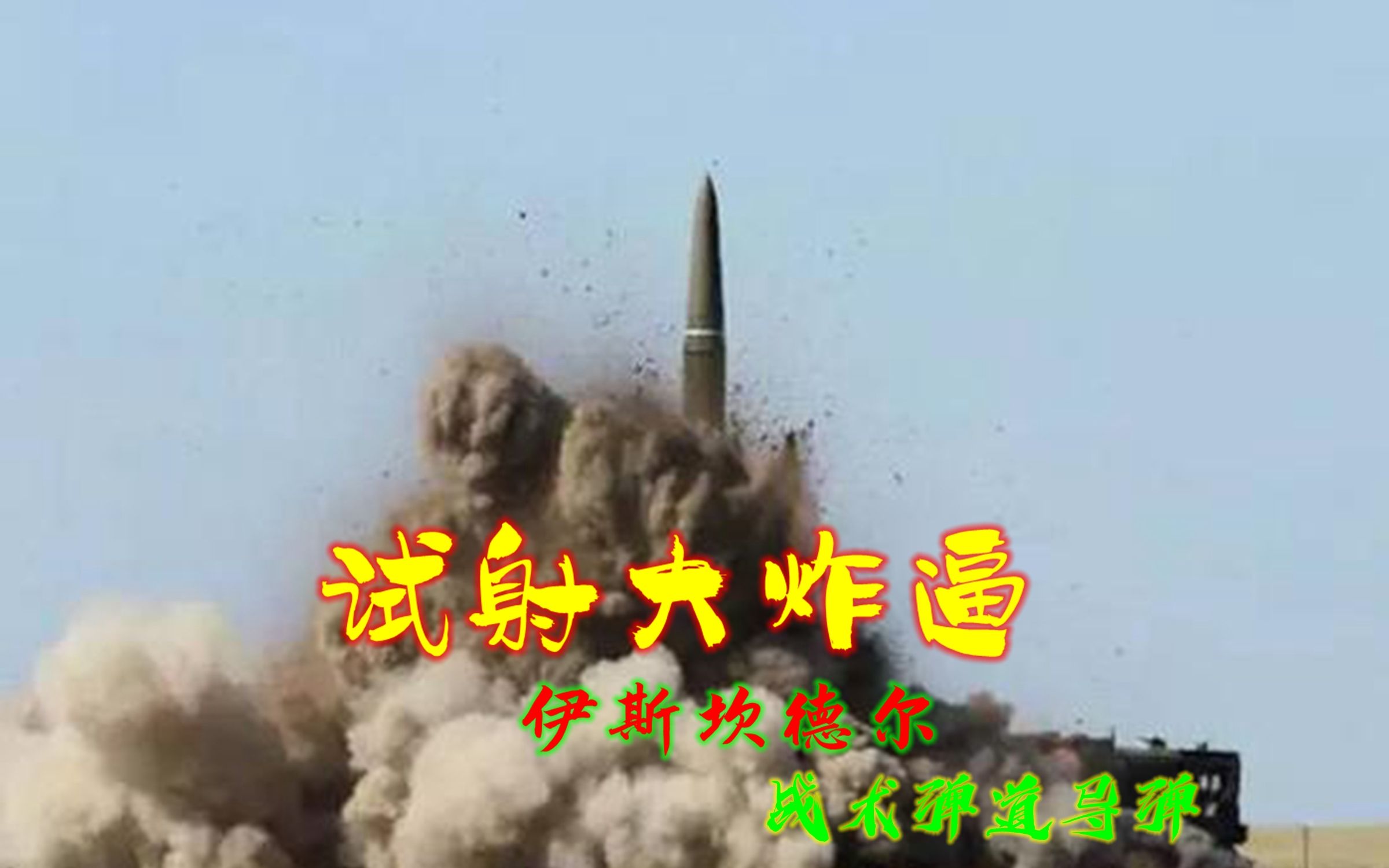 伊斯坎德尔战术弹道导弹试射