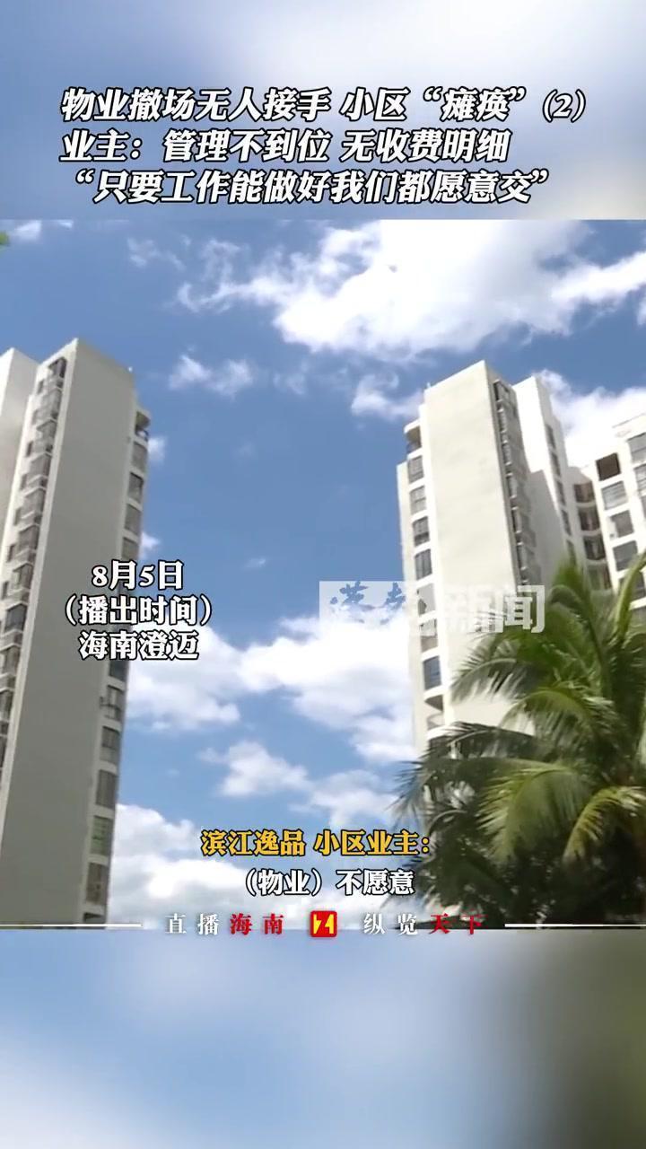 物业撤场无人接手小区"瘫痪"(2)业主:管理不到位无收费明细"只要...