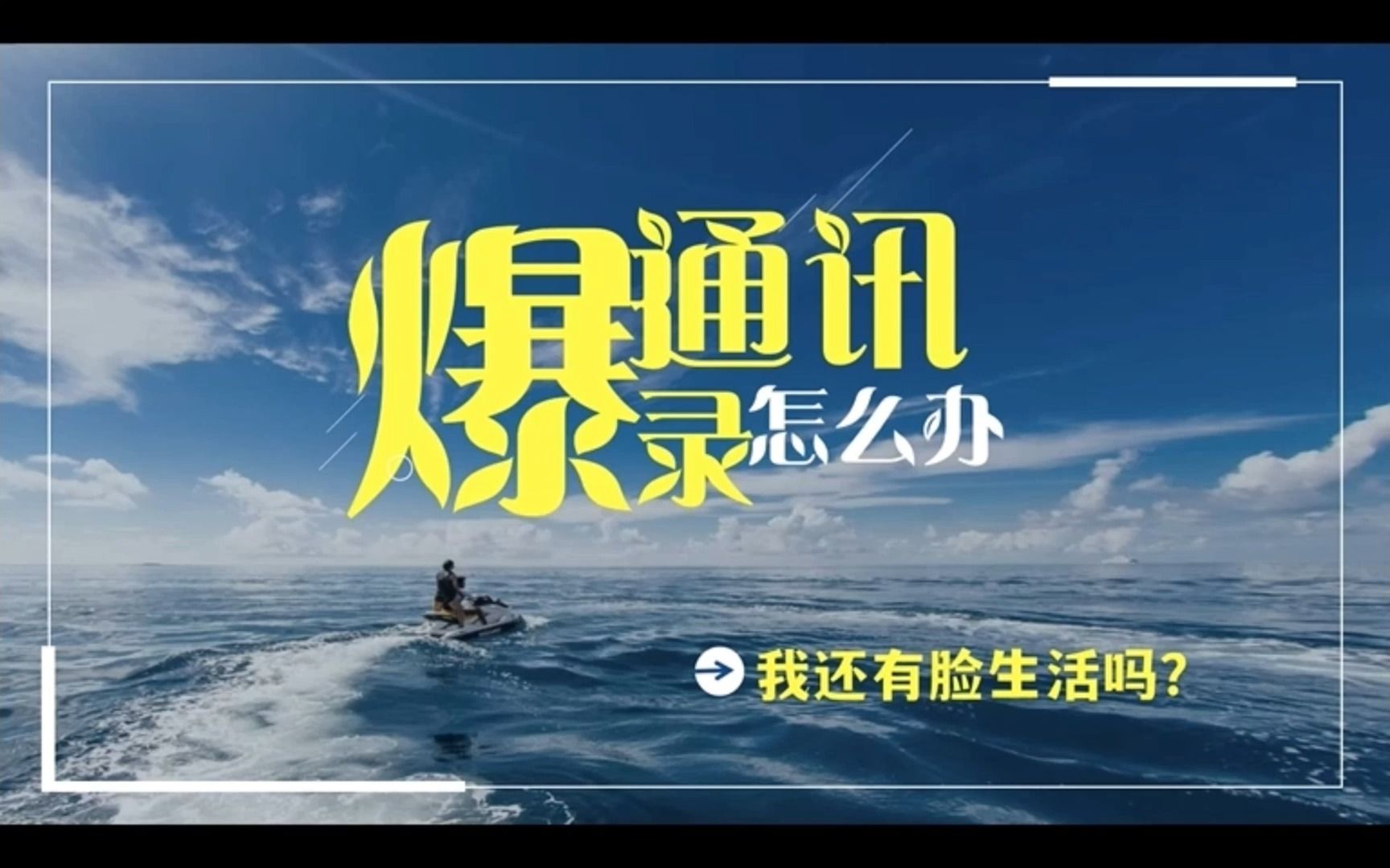 催收系列——被爆通讯录了怎么办?防爆通讯录有用吗?