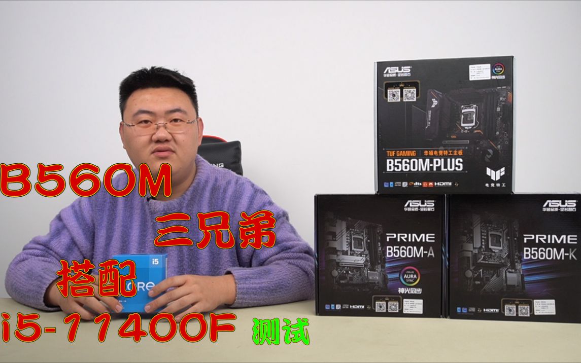 TUF GAMING B560M-PLUS、B560M-A&B560M-K 三兄弟 搭配 i5-...
