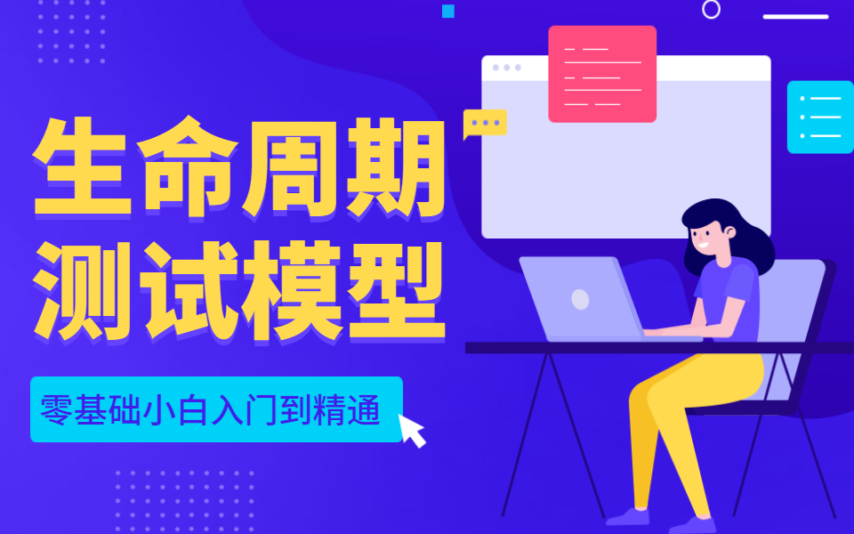 【软件测试快速入门第二章】软件测试生命周期以及各类测试模型