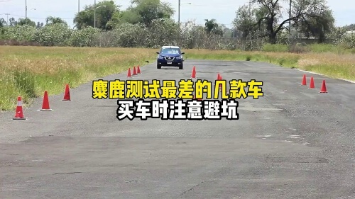 盘点麋鹿测试最差的几款车,买车时注意避坑