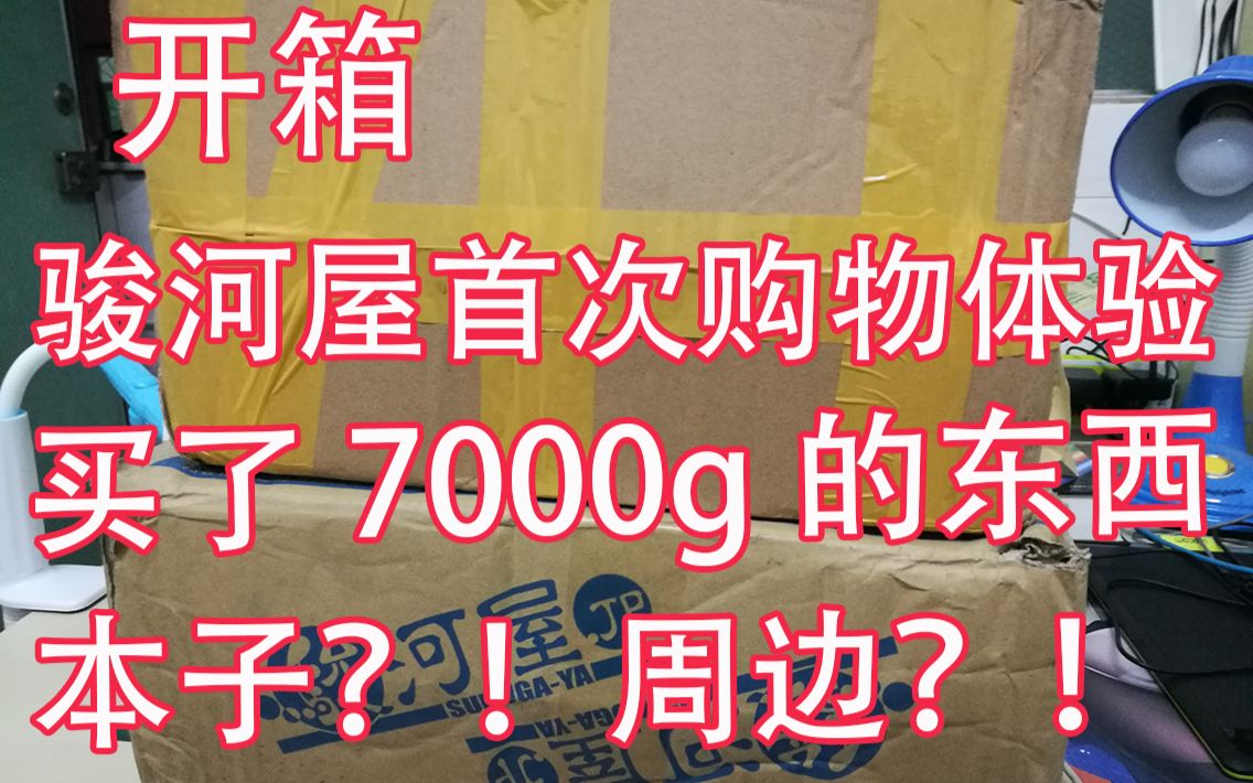 骏河屋购物体验,第一次就买了7000g的东西!