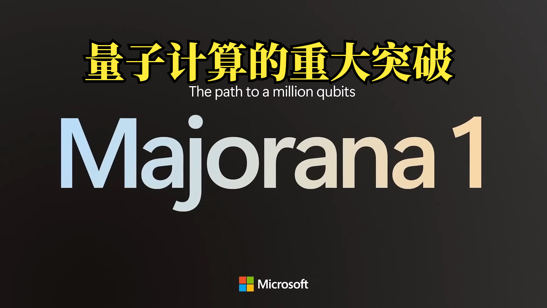 Microsoft量子计算的重大突破:Majorana 1芯片解析