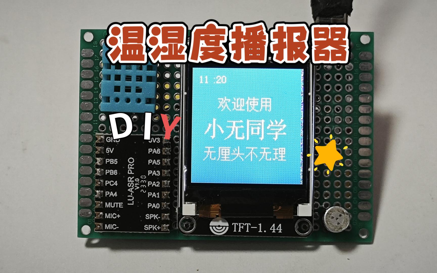 温湿度语音播报器,离线语音控制