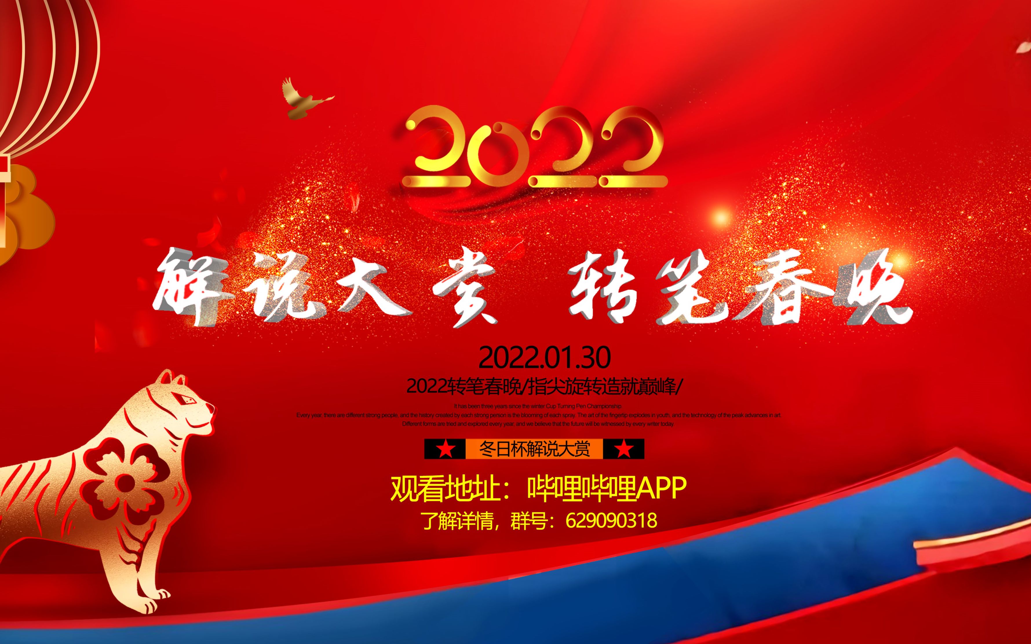 2022年转笔春晚:冷月璇转星宿摇,惊雷抖擞龙蛇动!