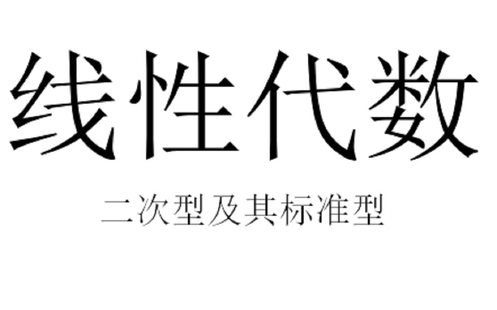 二次型及其标准型