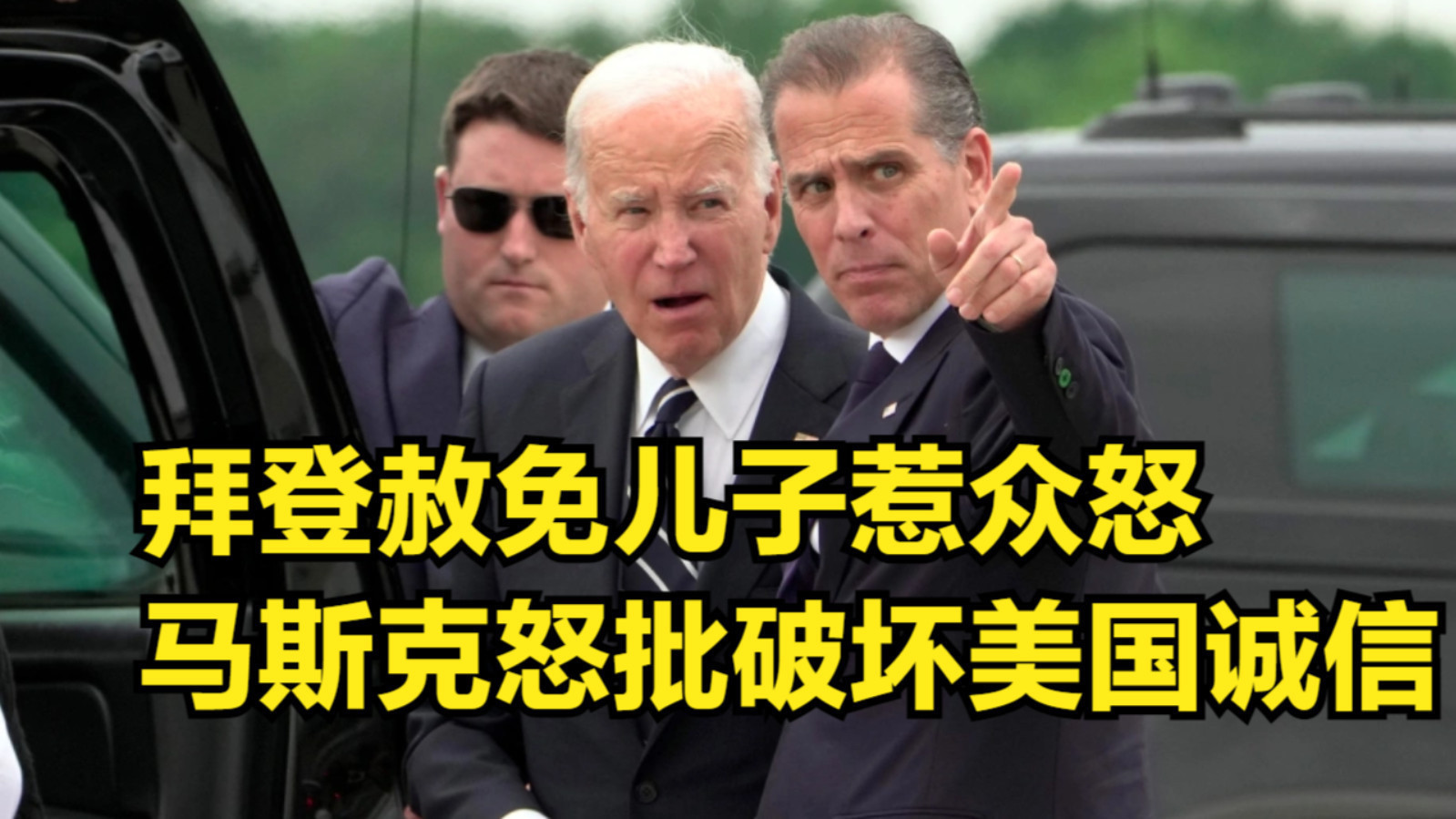 拜登赦免儿子惹众怒,民主党炮轰做错了,马斯克怒批破坏美国诚信