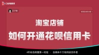 新手做淘宝,如何开通花呗信用卡?简单3步,帮你提升产品转化!
