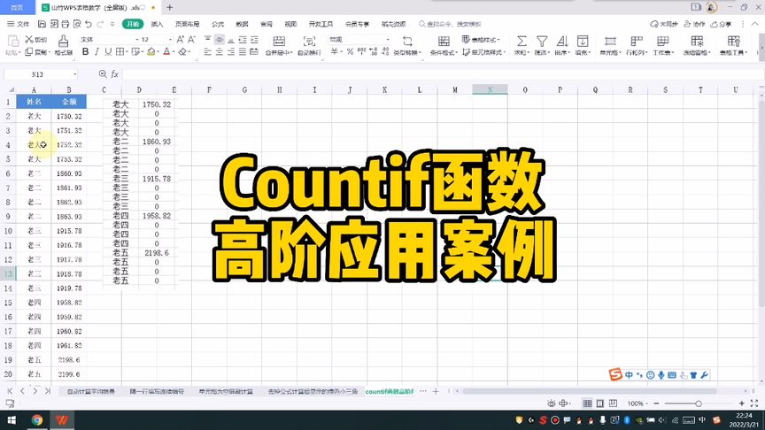 Countif函数高阶应用案例