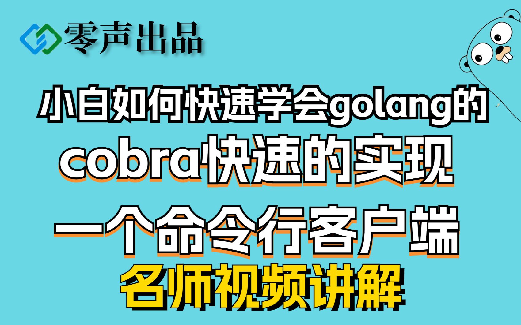 cobra快速的实现一个命令行客户端