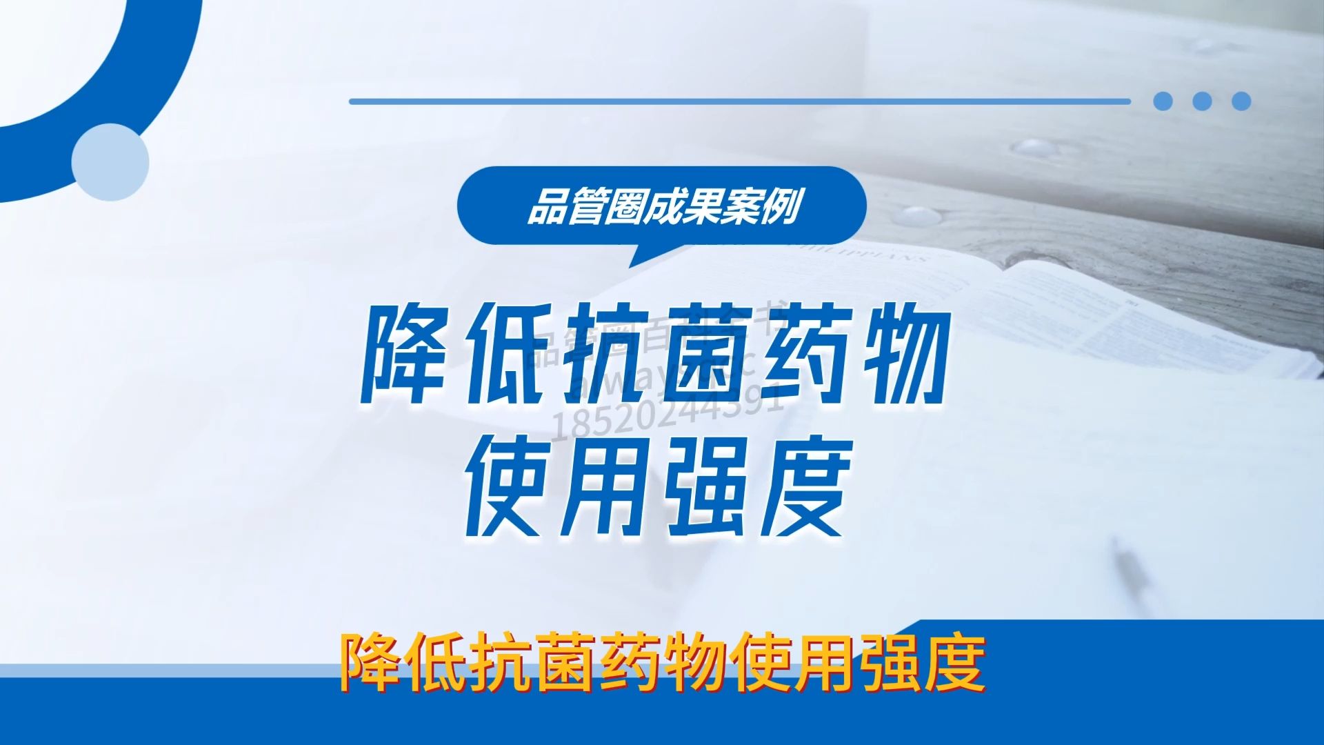 降低抗菌药物使用强度