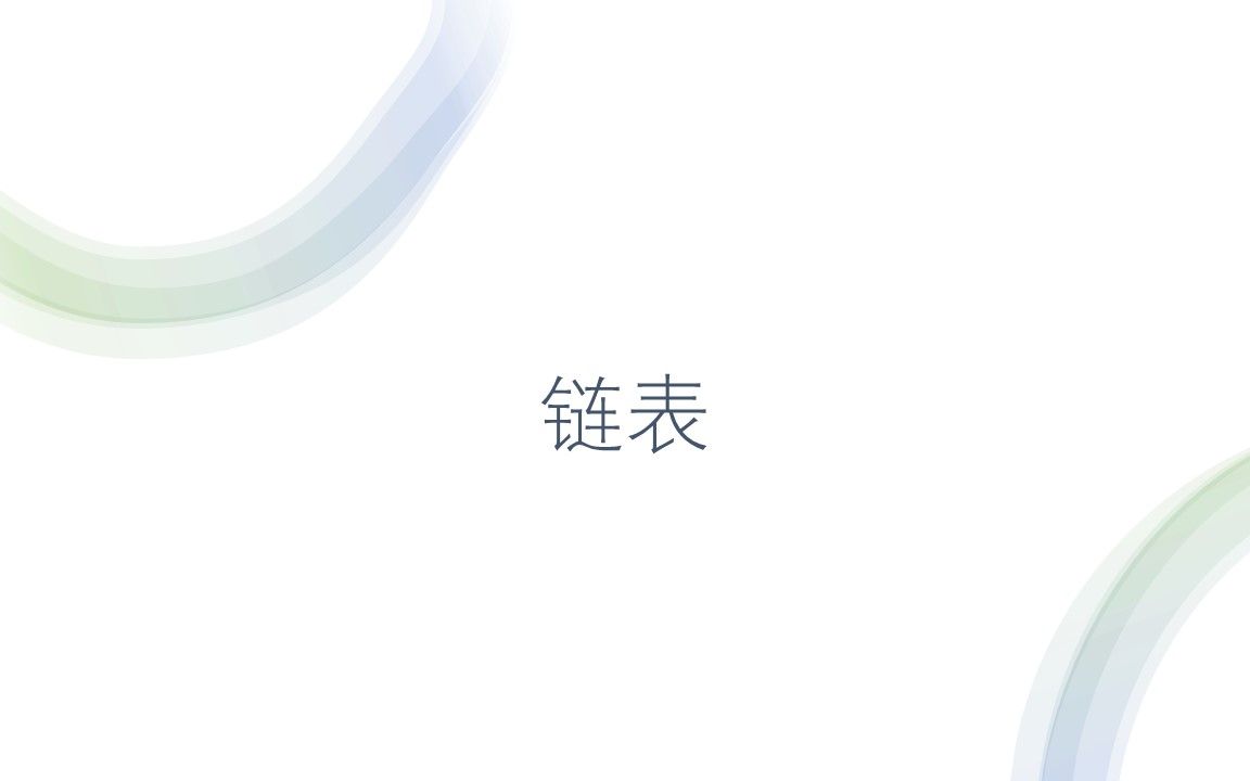 ...系列(浙江省高中信息技术新教材选修一《数据与数据结构》——链表)