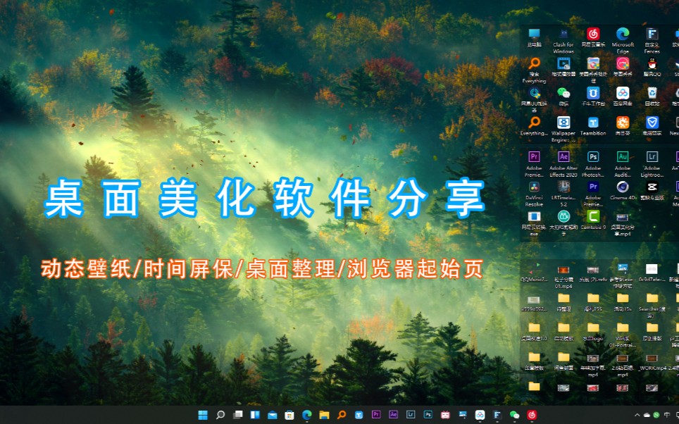 【桌面美化软件分享】动态壁纸/时间屏保/桌面整理/浏览器起始页